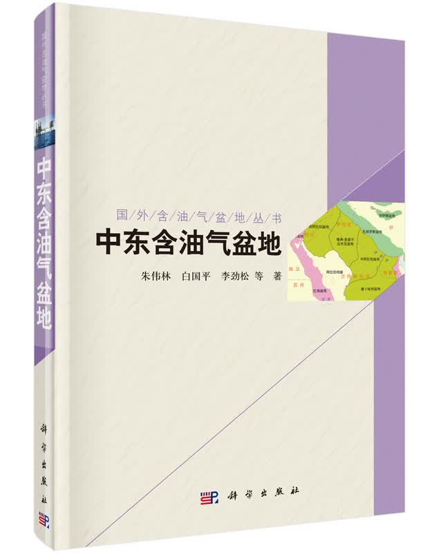 国外含油气盆地系列丛书.中东卷