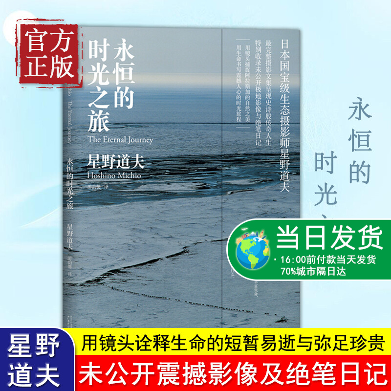永恒的时光之旅 星野道夫震撼影像与温暖文字 用镜头诠释生命的短暂易逝与弥足珍贵