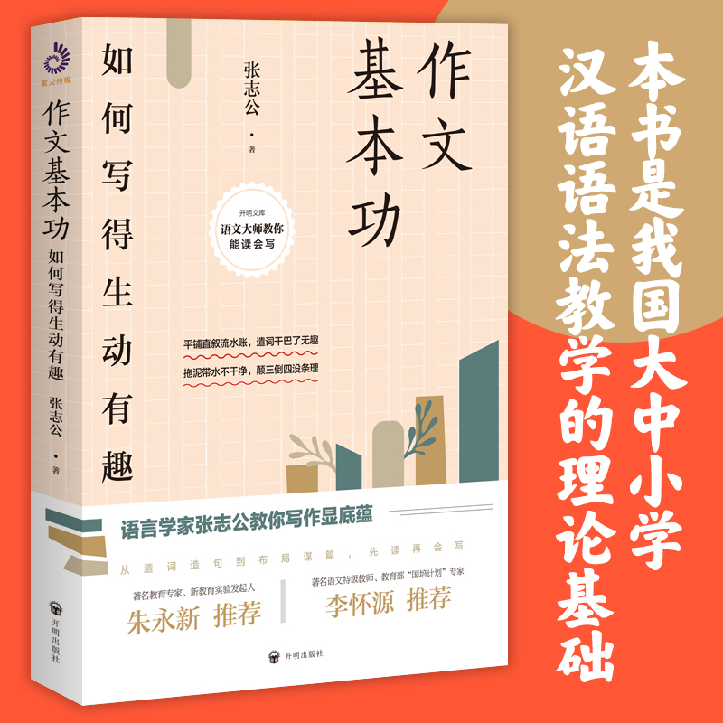 【包邮】叶圣陶夏丏尊刘薰宇朱自清张中行张志公唐弢 七十二堂写作课+文心+好读书而求甚解+落花水面皆文章+如何阅读一本书+文章例话+作文基本功+作文杂谈+文章作法+文章修养 作文基本功：如何写得生动有趣