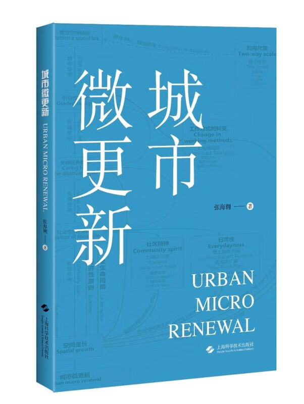 城市微更新 上海科学技术出版社