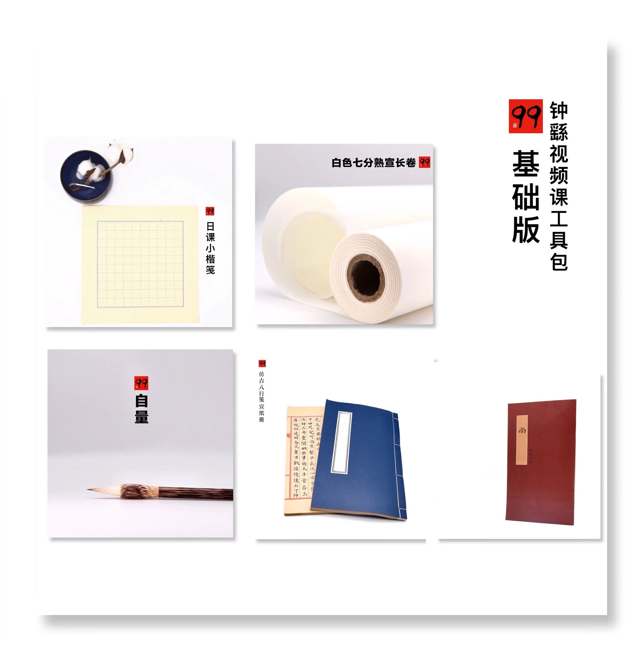 【套装】钟繇工具包（基础包）