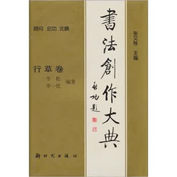 书法创作大典:行草卷