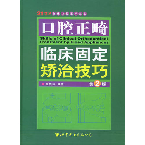 口腔正畸临床固定矫治技巧（第二版） 段银钟 【好书，下单速发】