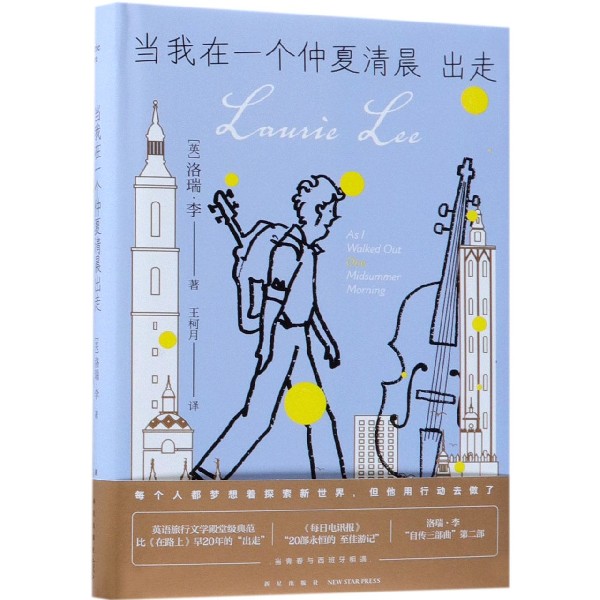【官方】当我在一个仲夏清晨出走(精)文学小说书籍 新星出版社
