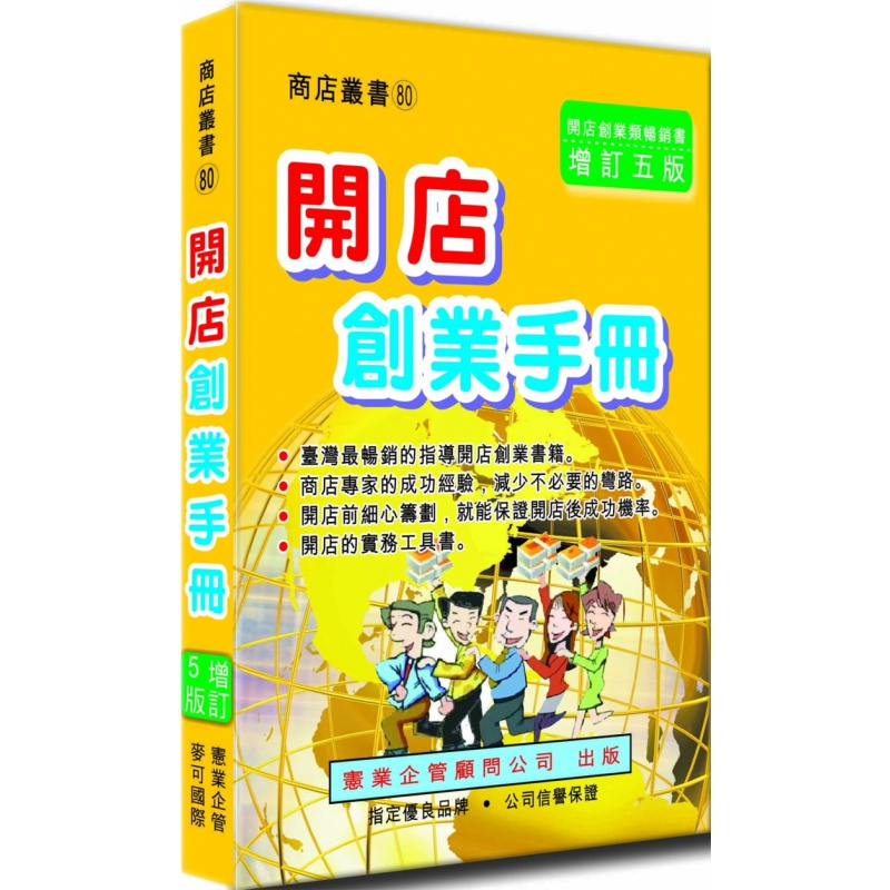 现货 开店创业手册〈增订五版〉 21 叶斯吾, 黄宪仁 宪业 进口原版