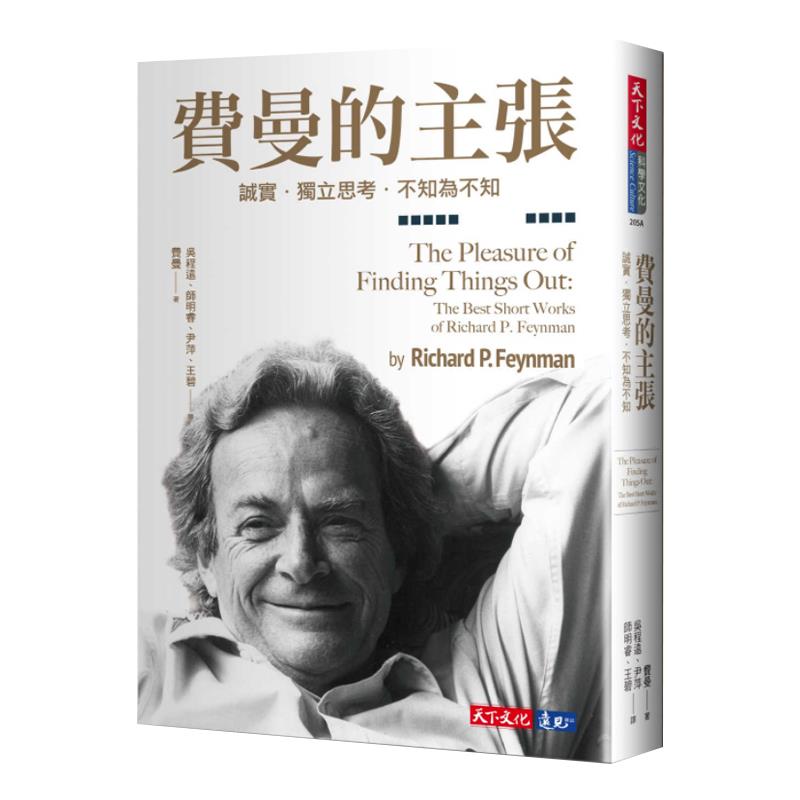 台版 费曼的主张 诚实独立思考 不知为不知 天下文化物理数学自然科普书籍