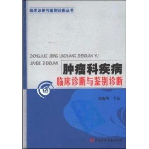 肿瘤科疾病临床诊断与鉴别诊断