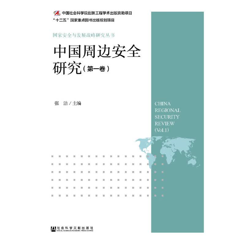 中国周边安全研究（第一卷）