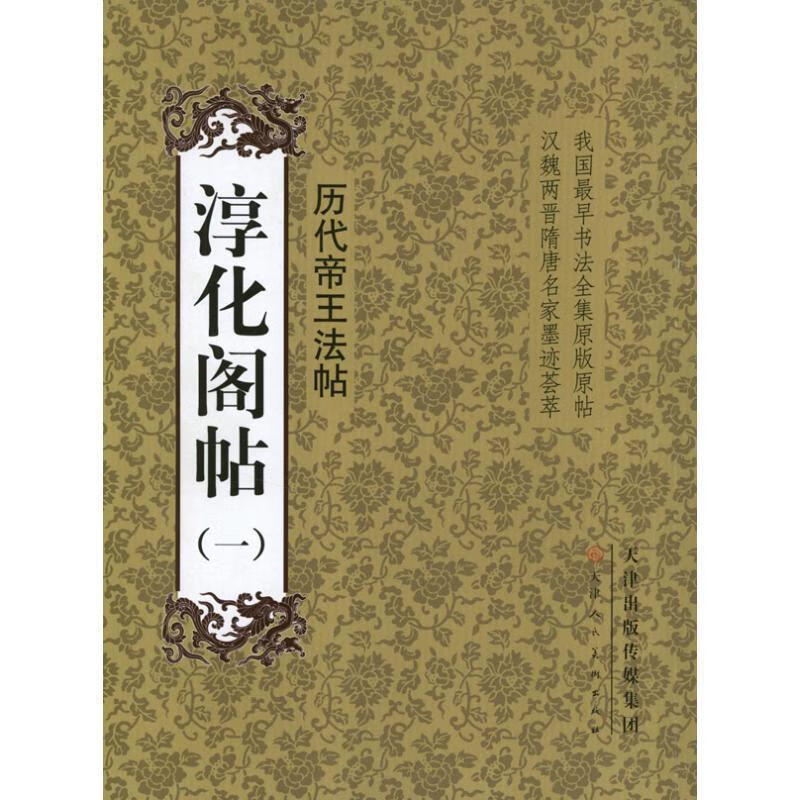 淳化阁帖1:历代帝王法帖 天津人民美术出版社【书】