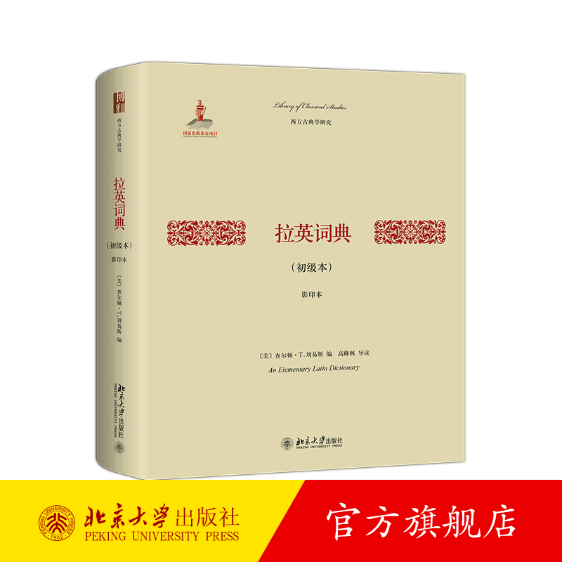 拉英词典(初级本)(影印本) 北京大学旗舰店