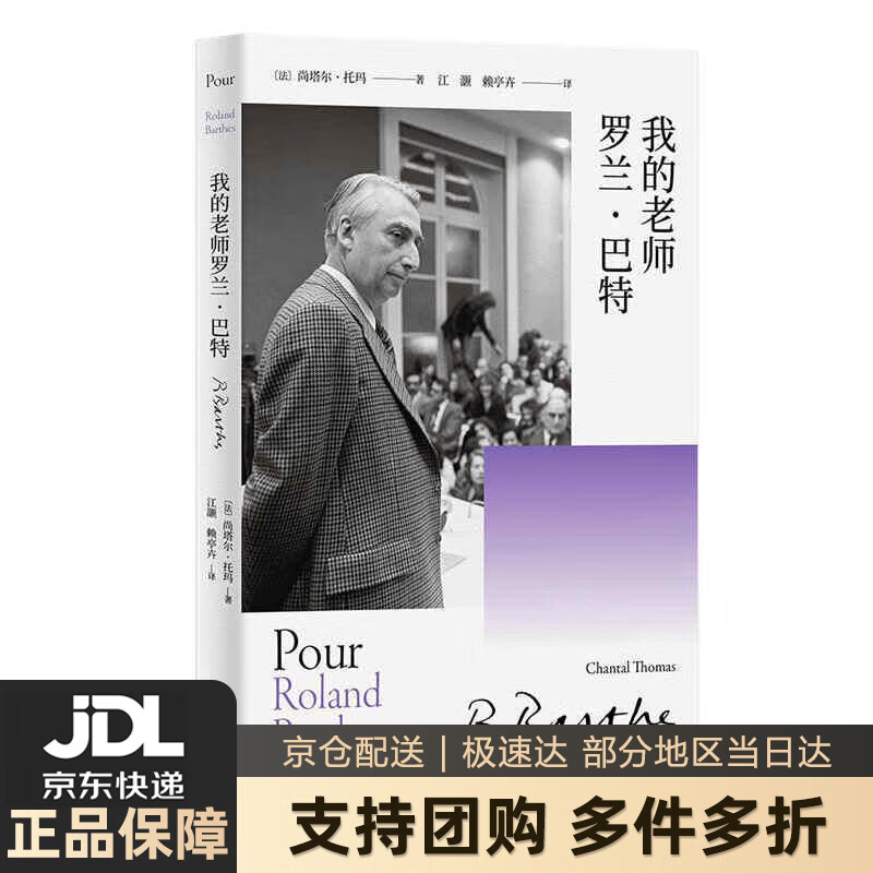 【 送货上门】我的老师罗兰·巴特