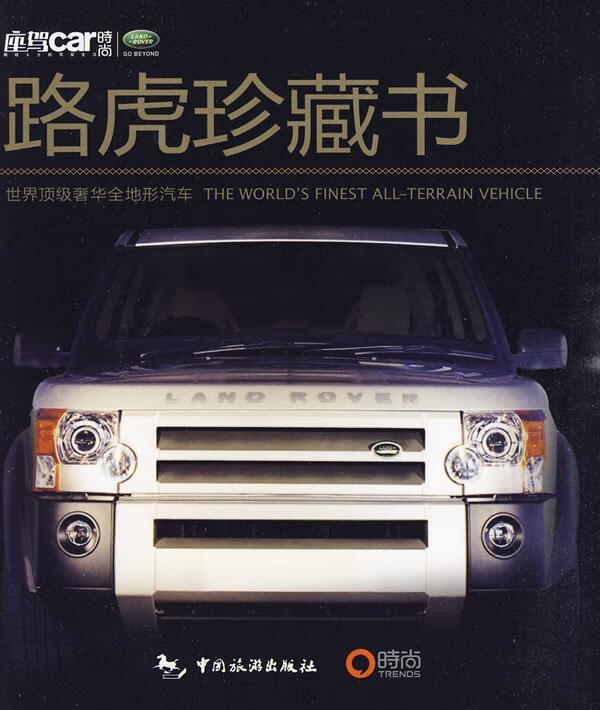 世界奢华全地形汽车:路虎珍藏版