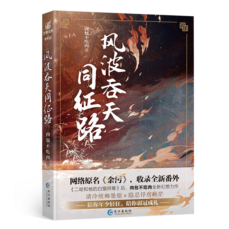 风波吞天同征路 （肉包不吃肉 著）