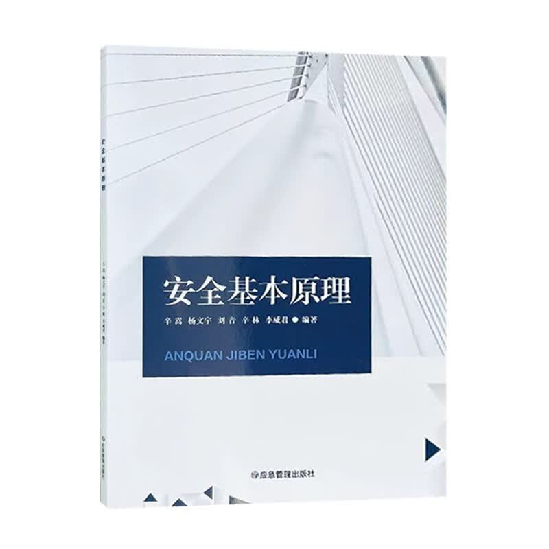 安全基本原理9787502093044应急管理出版社