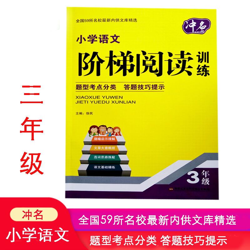 小学语文阶梯阅读训练三年级冲名小学3年级有参考答案阅读