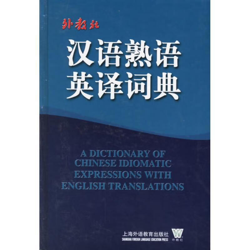 外教社汉语熟语英译词典 尹邦彦 著 上海外语教育出版社