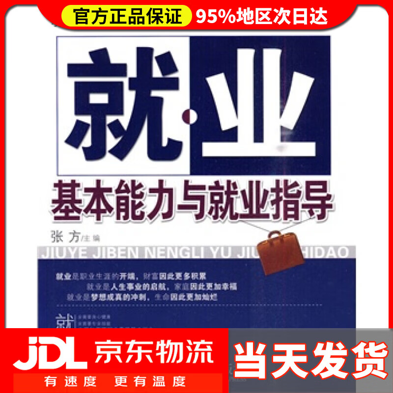 就业基本能力与就业指导 张方