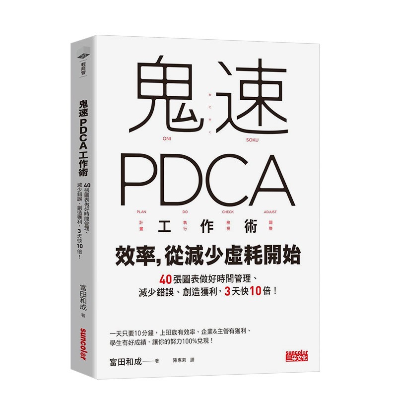 鬼速PDCA工作术：40张图表做好时间管理、减少错误、创造获利 港台原版 商业团队管理个人技能善本图书