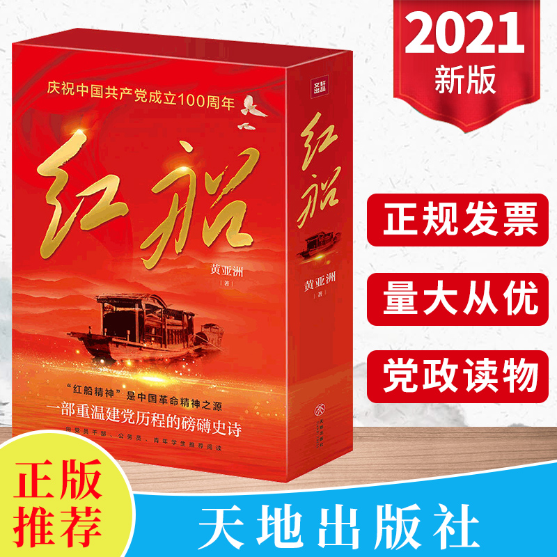 现货 红船珍藏版 黄亚洲著 论中国共产党历史四史党史知识学习读本新中国革命史国史党建知识书籍天地出版社