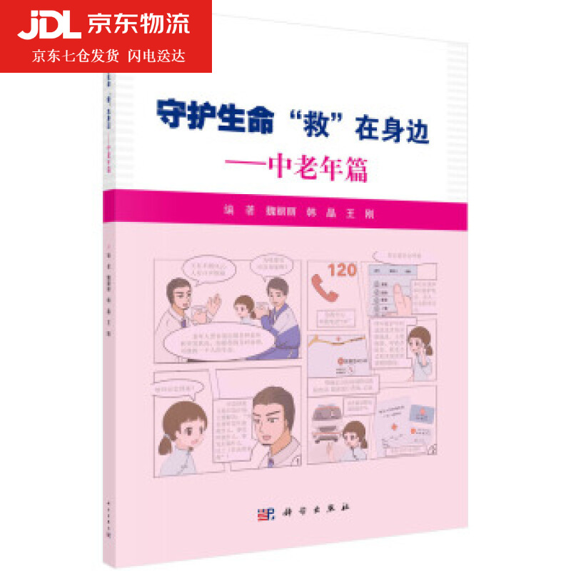 守护生命 
