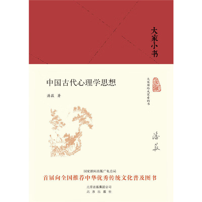中国古代心理学思想(精)/大家小书
