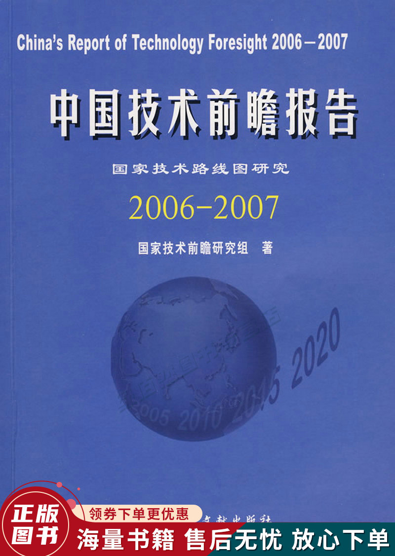 中国技术前瞻报告2006-2007
