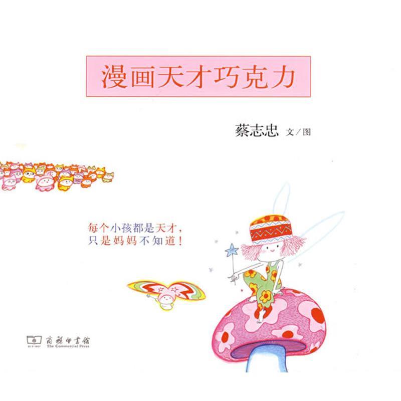 漫画天才巧克力 蔡志忠文图【书】