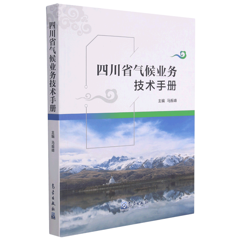 四川省气候业务技术手册