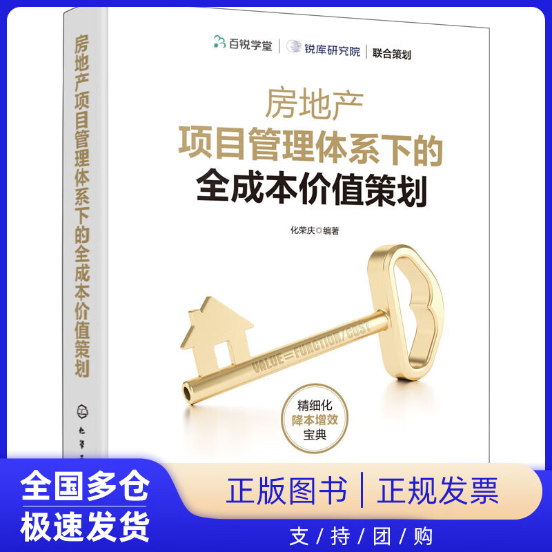 房地产项目管理体系下的全成本价值策划