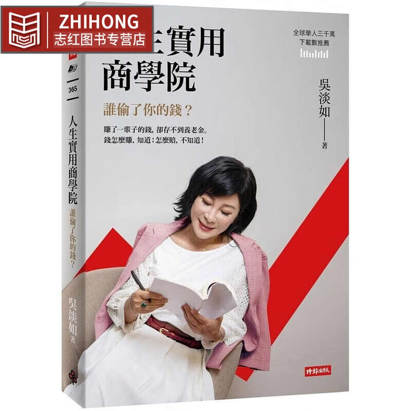 现货 吴淡如人生实用商学院：谁偷了你的钱？时报出版