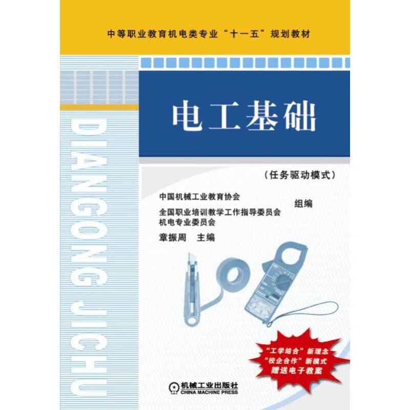电工基础（任务驱动模式）章振周 9787111243595 中等职业教育机电类专业“十一五”规划教材