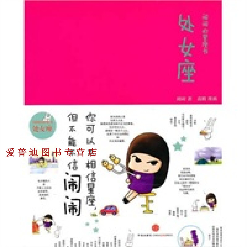 闹闹的星座书 处女座 闹闹【好书，下单速发】