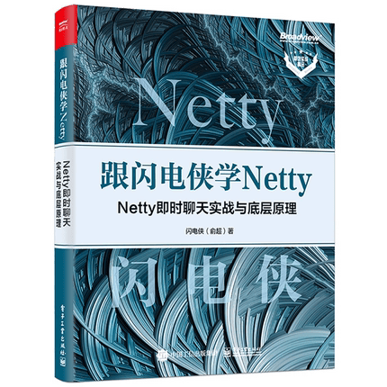 跟闪电侠学Netty-Netty即时聊天实战与底层原理