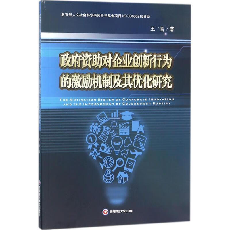 政府资助对企业创新行为的激励机制及其优化研究