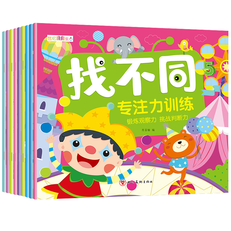 全套10册找不同专注力训练3-4-5-6岁益智游戏书本宝宝启蒙观察力早教图画捉迷藏找不同迷宫数学逻辑