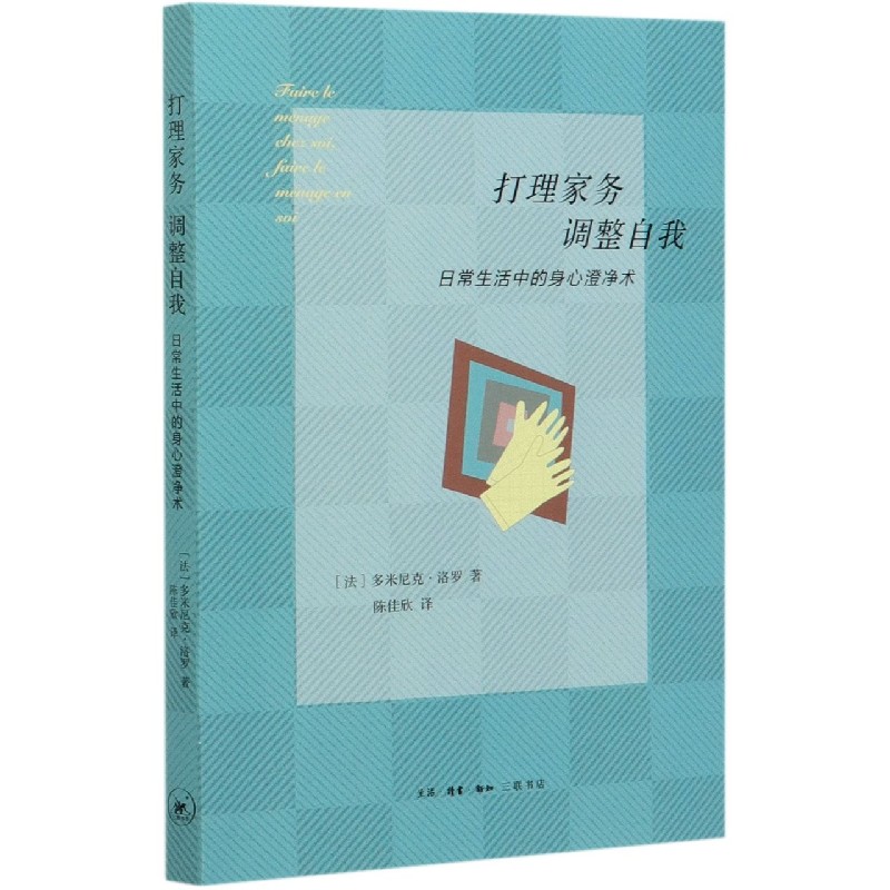 【旗舰店官网】 打理家务调整自我(日常生活中的身心澄净术) (法)多米尼克·洛罗