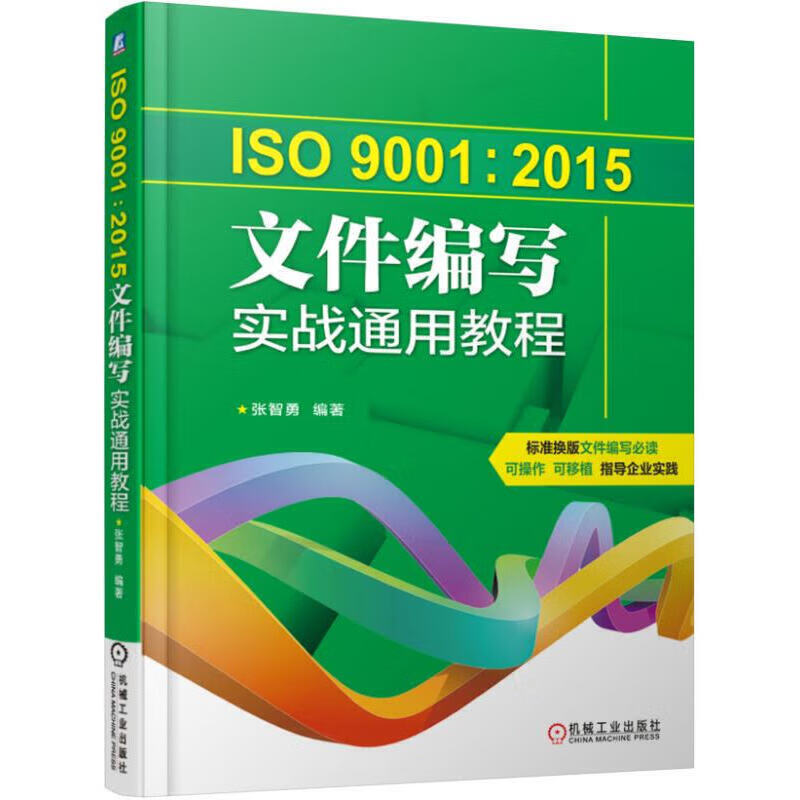 ISO9001:2015文件编写实战通用教程