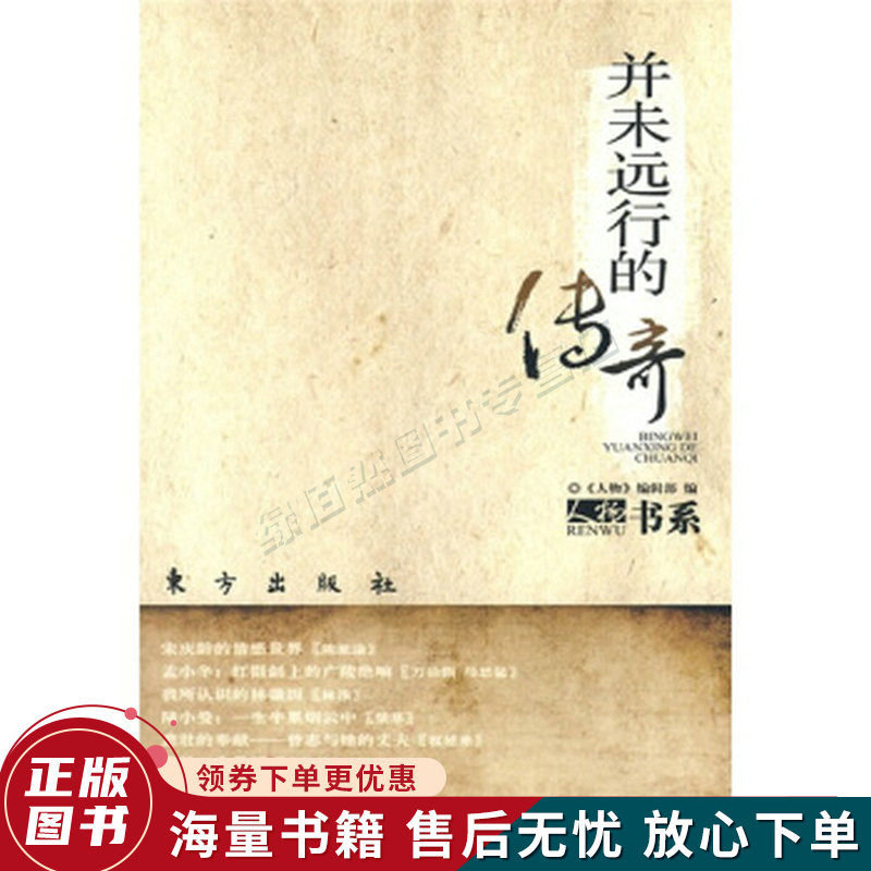 并未远行的传奇