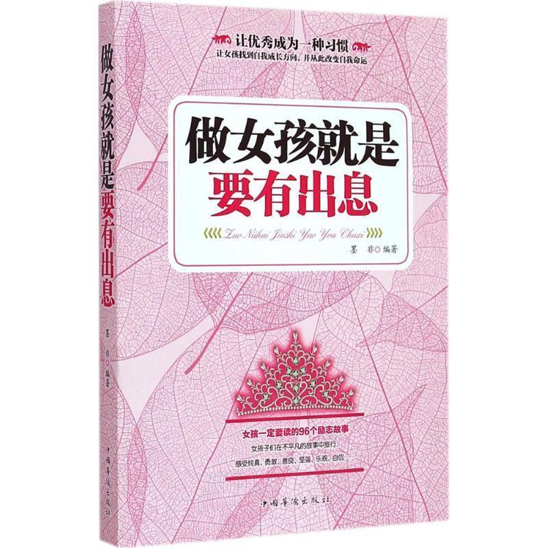 做女孩就是要有出息 墨非 编著 中国华侨出版社