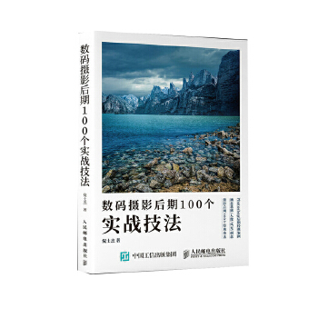 现货:数码摄影后期100个实战技法 9787115554772 人民邮电出版社