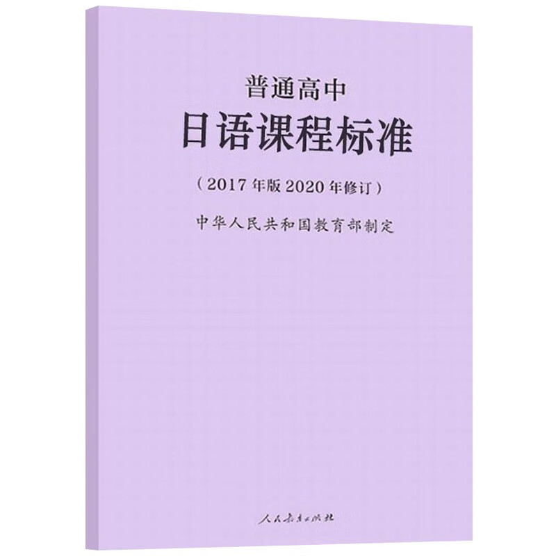 【现货速发】普通高中课程标准2011年版2020修订 高中通用语文数学英语物理美术 普通高中日语课程标准