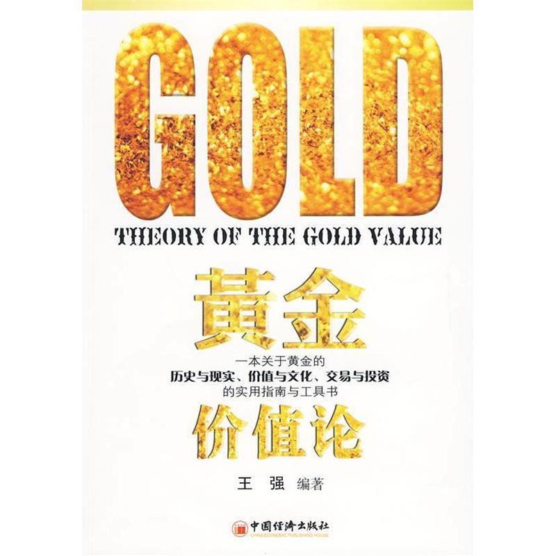 黄金价值论 王强 编著