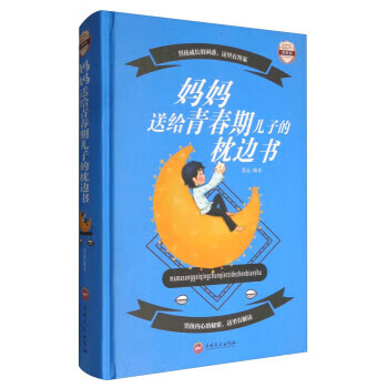 妈妈送给青春期儿子的枕边书 吉林文史出版社