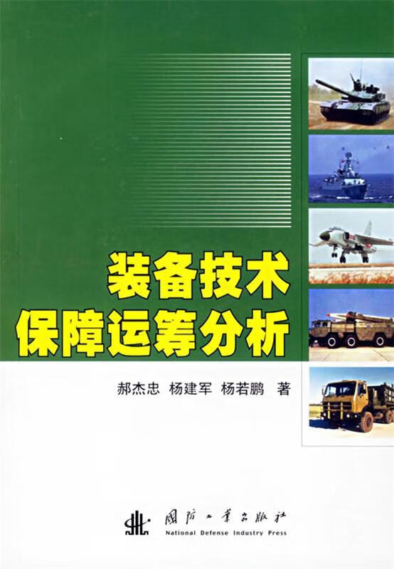 装备技术保障运筹分析