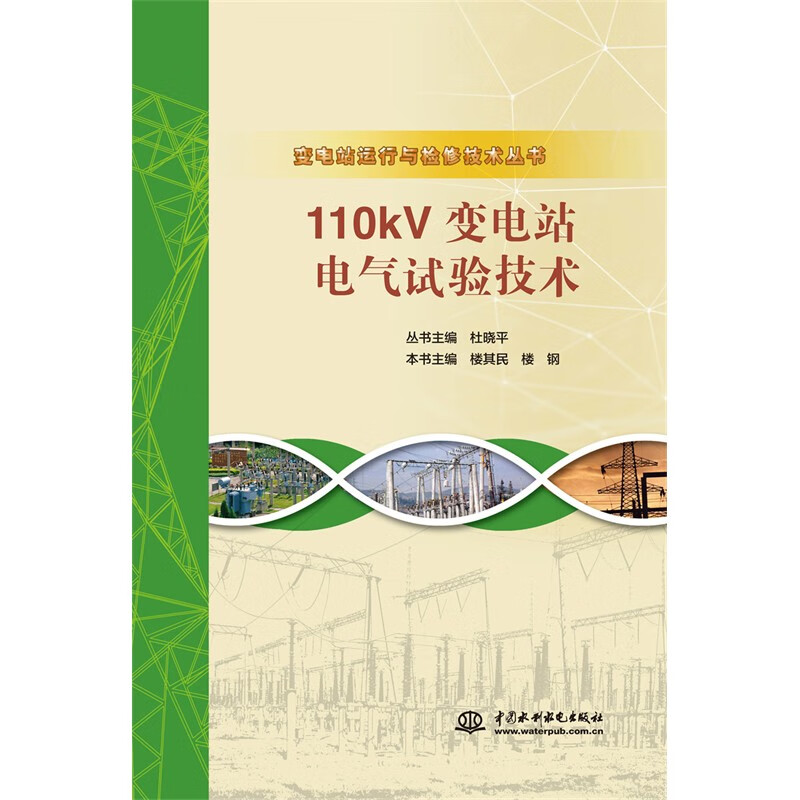 110kV变电站电气试验技术（变电站运行与检修技术丛书）