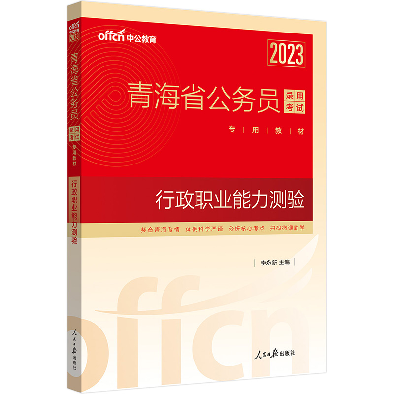 中公教育2023青海省公务员录用考试教材：行政职业能力测验