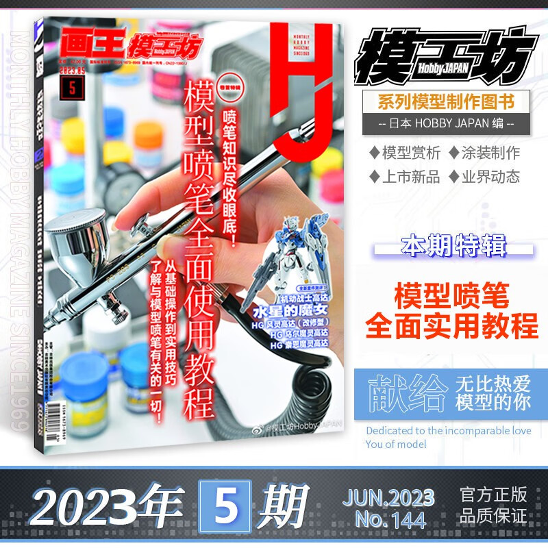 模工坊杂志2023年1-8月 2022年1-12月打包【多规格自选】高达军武大全 高达机械美学 高达模型期刊 2023年5月【模型喷笔全面使用教程】