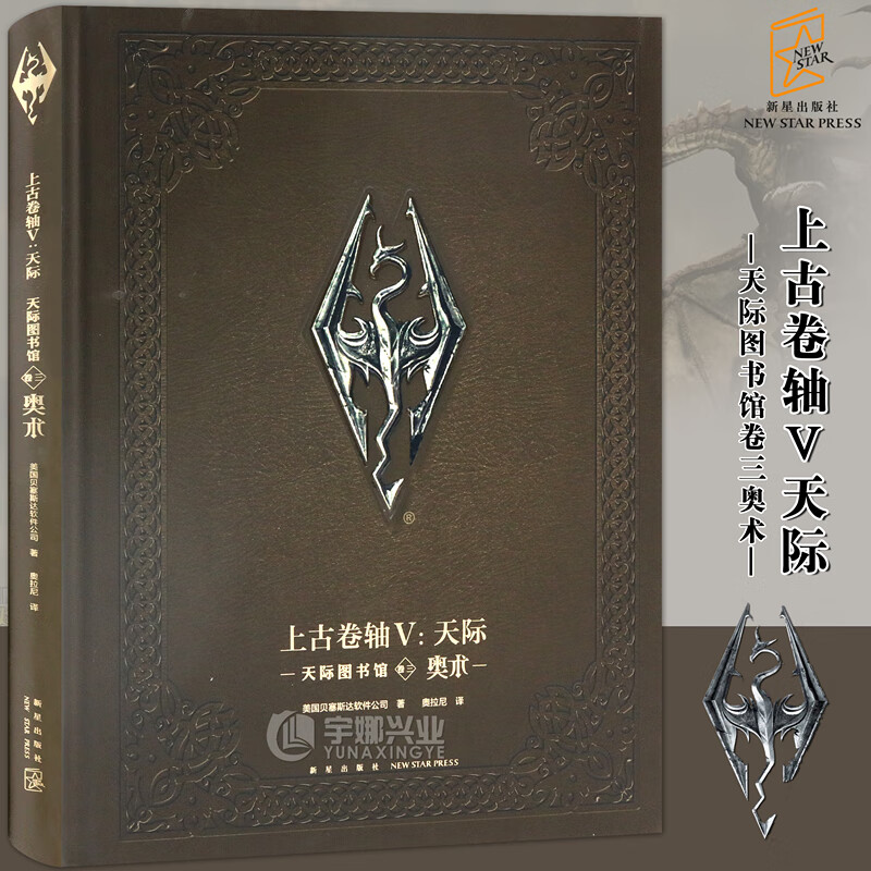 《上古卷轴V天际 天际图书馆 卷三 奥术》第3册 官方设定集第三卷 奇幻科幻游戏小说周边书籍画集原画稿幻象文库 新星次元书馆