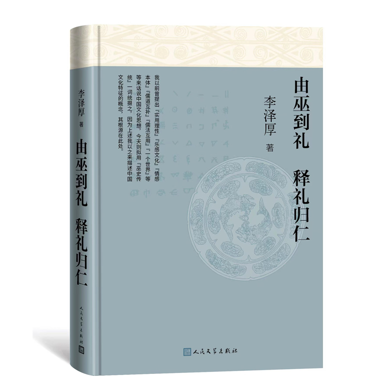 由巫到礼 释礼归仁 李泽厚 美内容涉及美学 哲学 历史 文学 人类学 脑科学 心理学 教育学