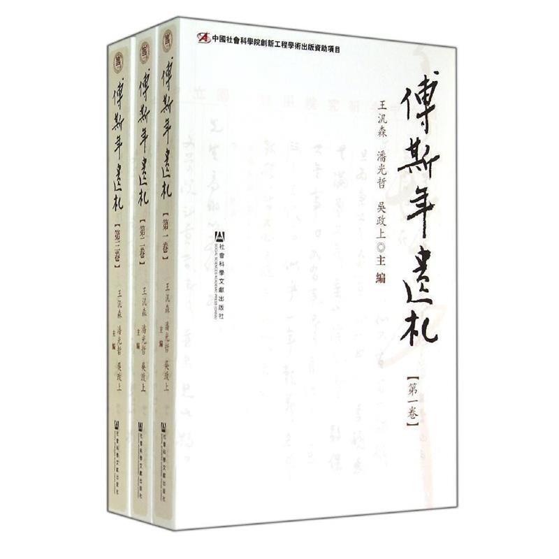 傅斯年遗札 王汎森,潘光哲,吴政上 编